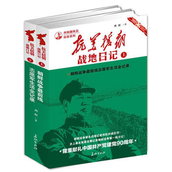 抗美援朝战地日记