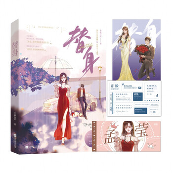替身/半截白菜著/偏执总裁许殿x热搜女王孟莹/现代都市娱乐圈破镜重圆追妻言情小说书籍k 替身