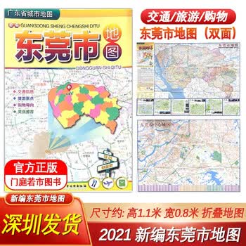 2022深圳指南地图【87*55cm】2021新版深圳市地图【1.4*1.0m中英文对照】深圳市城区街道图深圳地图交通旅游道路指南东莞交通旅游指南地图 2022东莞地图 1.1*0.8m