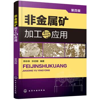 非金属矿加工与应用（第四版）