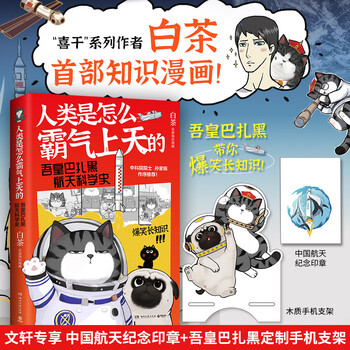 【包邮+专享赠品】人类是怎么霸气上天的:吾皇巴扎黑航天科学史\/白茶 白茶继“喜干”系列之后全新作品