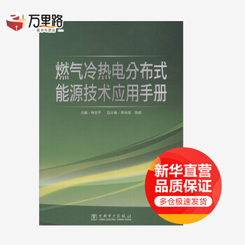 燃气冷热电分布式能源技术应用手册