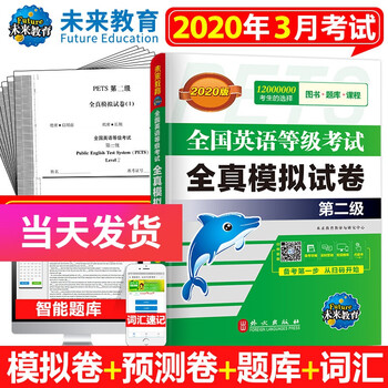 2021版公共英语二级 未来教育 PETS2等级考试 全真模拟试卷