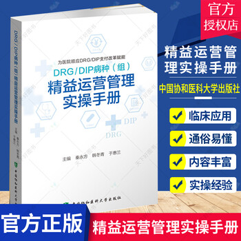  DRG DIP病种组 精益运营管理实操手册 为医院顺应DRG DIP支付改革赋能 秦永方 韩冬