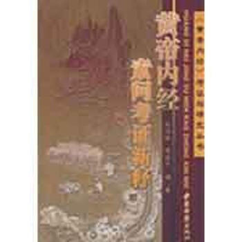 黄帝内经素问考证新释 申洪砚, 周海平