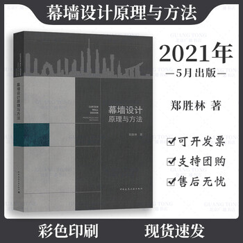 2021年新书 幕墙设计原理与方法 从入门到精通 郑胜林基础知识幕墙知识零基础 中国建筑工业出版社