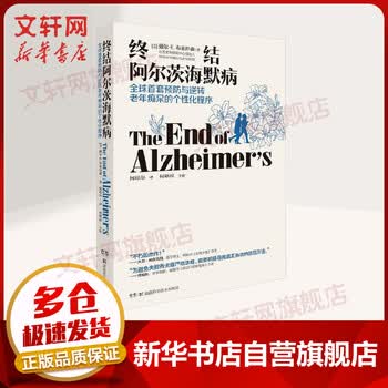 【包邮】樊登推荐 终结阿尔茨海默病 预防与逆转老年痴呆的个性化程序 终结阿尔兹海默症 老年痴呆症防治书 预防逆转老年痴呆