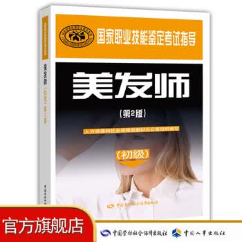 美发师（初级）（第2版） 国家职业技能鉴定考试指导