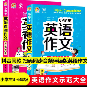 手把手作文小学生英语作文抖音同款扫码同步音频伴读三四五六年级分类作文书看图英语作文【2种可单选】 3-6年级看图+示范大全 分类作文+看图作文