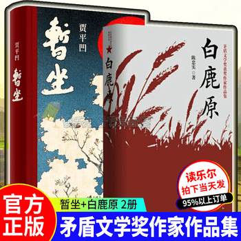正版包邮 2册：暂坐+白鹿原 贾平凹 陈忠实 著 作家出版社 中国文学 小说书籍 暂坐+白鹿原