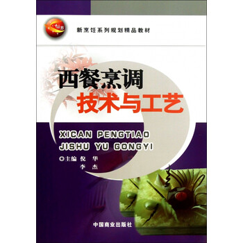 西餐烹调技术与工艺