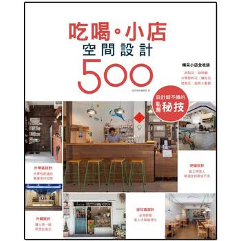 设计师不传的私房秘技：吃喝小店空间设计500