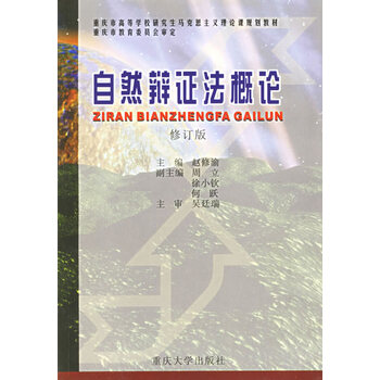 自然辩证法概论(修订版) 赵修渝