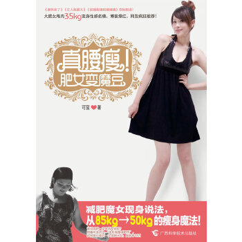 真腰瘦！肥女变魔豆【正版图书】