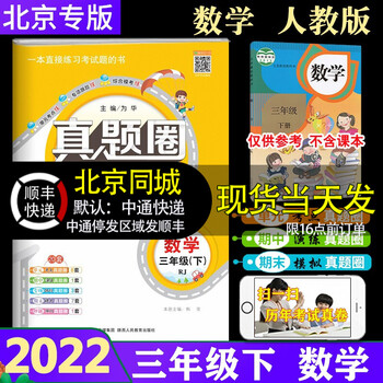 【人教版】2022春真题圈北京市小学考试真卷三步练三年级数学下册人教版RJ 3年级下数学北京真题试卷单元练