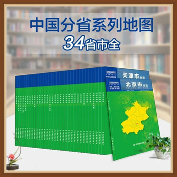 2021新版中国分省系列地图全套34张盒装折叠纸质贴墙政区图34省市地图