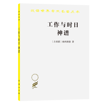 工作与时日神谱/汉译世界学术名著丛书 (古希腊)赫西俄德