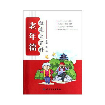健康大百科 老年篇