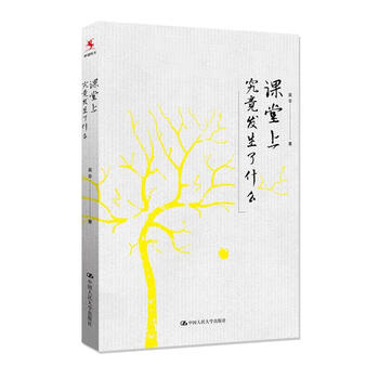 课堂上究竟发生了什么 吴非　著【正版书】