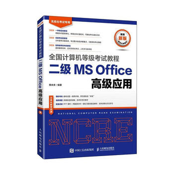 RT正版 全国计算机等级考试教程 二级MS Office高级应用9787115558664 策未来人