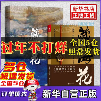 【磨铁官方授权+全套防破损包装发货】盗墓笔记全套系列典藏版正版 南派三叔小说作品集全套重启之极雷听海原著小说北派 深渊笔记 原名《大漠苍狼》系列可选 藏海花（典藏纪念版）2018升级版