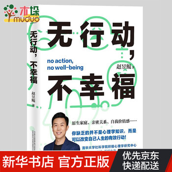 现货正版 无行动不幸福 赵昱鲲力作 缺乏的并不是心理学知识 而是可以改变自己人生的有