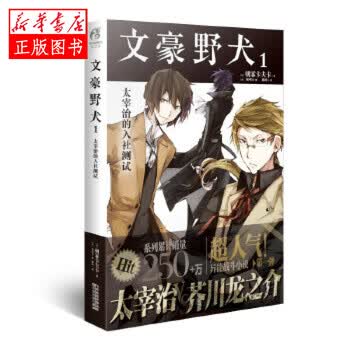 文豪野犬1 太宰治的入社测试 甘肃文化出版社 (日)朝雾卡夫卡新华书店正版图书