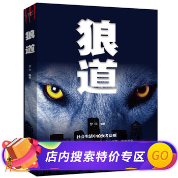 【特价专区】狼道 正版原著全集 励志成功书籍 狼道 狼道