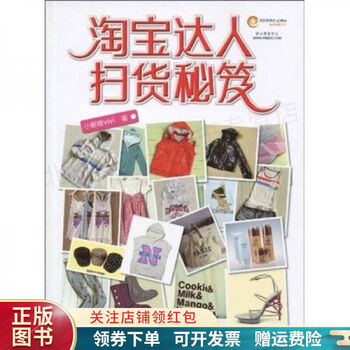 淘宝达人扫货秘笈