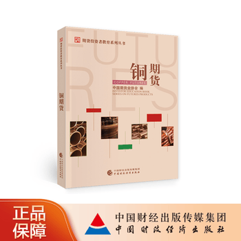 铜期货 中国期货业协会 编