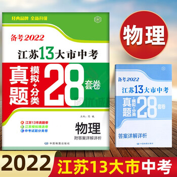【正常发货】备考2022年江苏省十三市中考试卷13大市中考真题卷模拟中考模拟试题汇编2022江苏十三大市中考卷2022江苏中考真题卷分类初中试卷总复习练习 物理