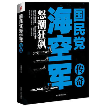 国民党海空军传奇政治/军事  图书