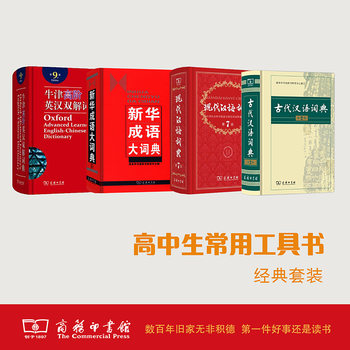 套装4册 现汉+新华成语大词典+古汉+牛津高阶双解