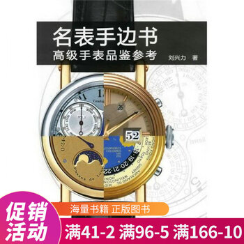 名表手边书--高级手表品鉴参考