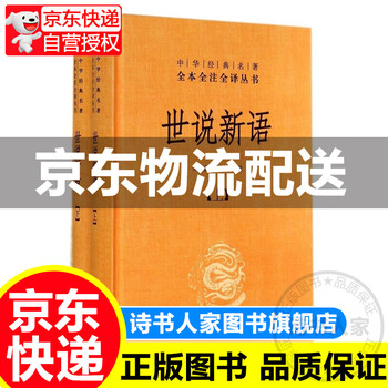 【旗舰店正版】世说新语 全二册 中华书局三全本 中华经典名著全本全注全译丛书