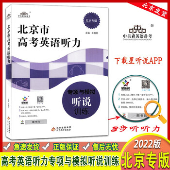 2022新版北京市高考英语听力专项与模拟听说训练无光盘APP版北京市高考英语听说模拟强化训练48套 北京市高考英语听力专项与模拟听说训练APP版无光盘