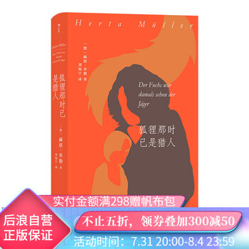 狐狸那时已是猎人 后浪 2009年诺贝尔文学奖得主赫塔米勒罗马尼亚三部曲之一东欧文学书