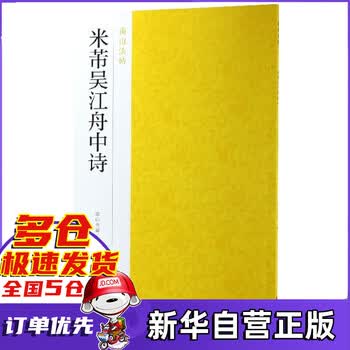 米芾吴江舟中诗/南山法帖