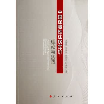中国保障性住房定价--理论与实践