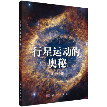 包邮 行星运动的奥秘 李广宇 著 科学出版社