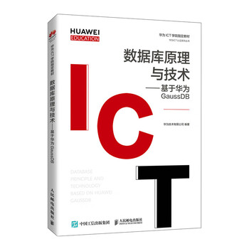 数据库原理与技术——基于华为GaussDB