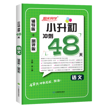 2022小学毕业升学冲刺48天语文