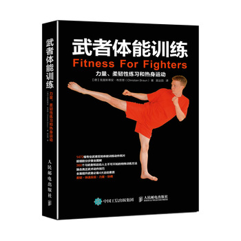 武者体能训练-力量.柔韧性练习和热身运动