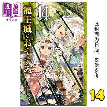 漫画 在魔王城说晚安 14 熊之股键次 台版漫画书 东贩出版