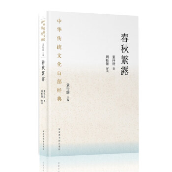 [正版图书] 中华传统文化百部经典 春秋繁露 [汉]董仲舒,周桂钿注 国家图书馆出版社 978750