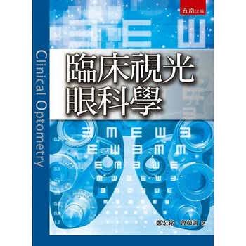 预售 郑宏铭 临床视光眼科学 五南