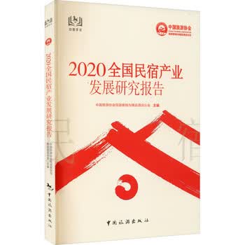 2020全国民宿产业发展研究报告 图书