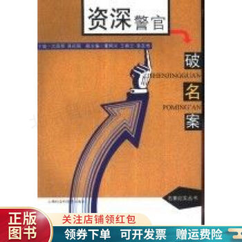 资深警官破名案