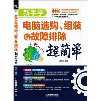 新手学电脑选购、组装与故障排除超简单 蒋杰