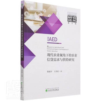 现代农业视角下的农业信贷需求与供给研究/中国农业科学院农业经济与发展研究所研究论丛金融与投资农业信贷